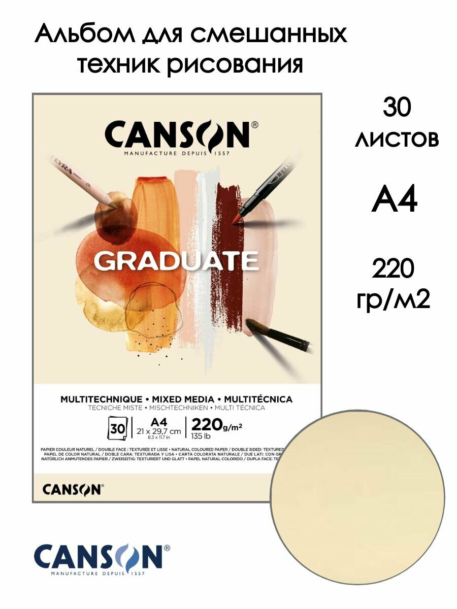 Альбом Canson Graduate Mix Media C400110368, для смешанных техник, A4, 30 л, 220г/м2