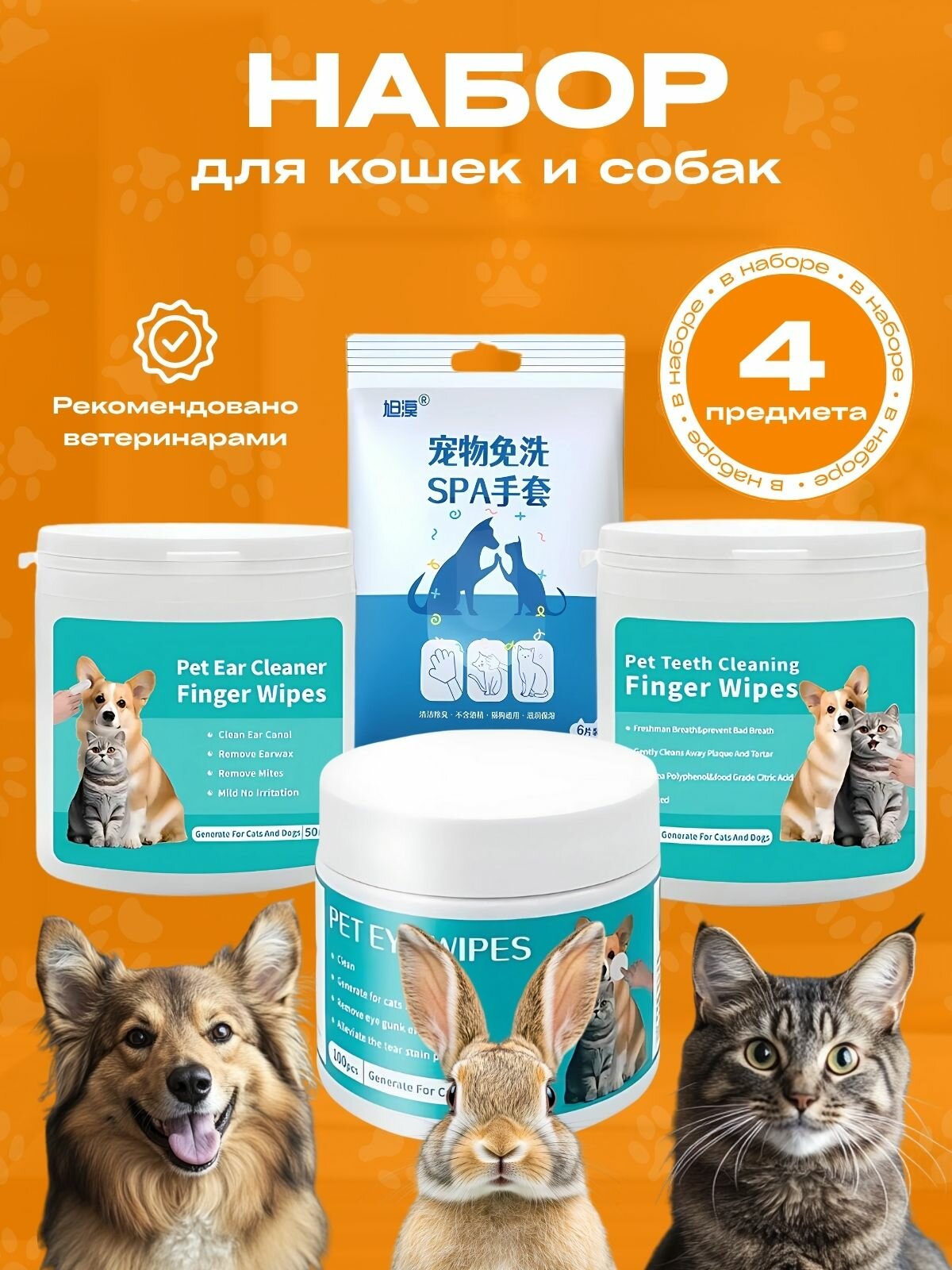 4 в 1: Набор гигиенических салфеток для ушей, шерсти, зубов и глаз питомца