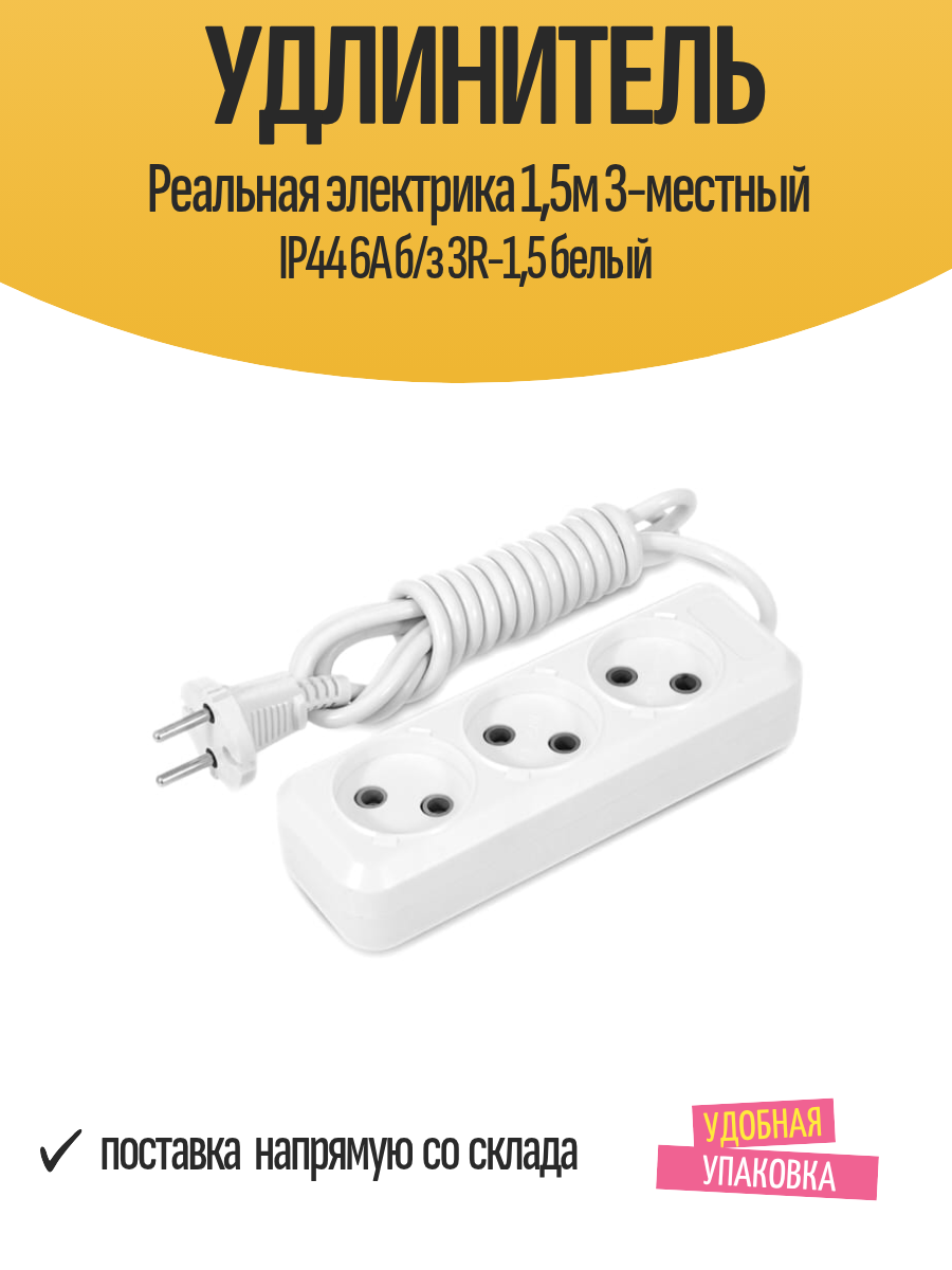 Удлинитель Реальная электрика 1,5м 3-местный IP44 6А б/з 3R-1,5 белый