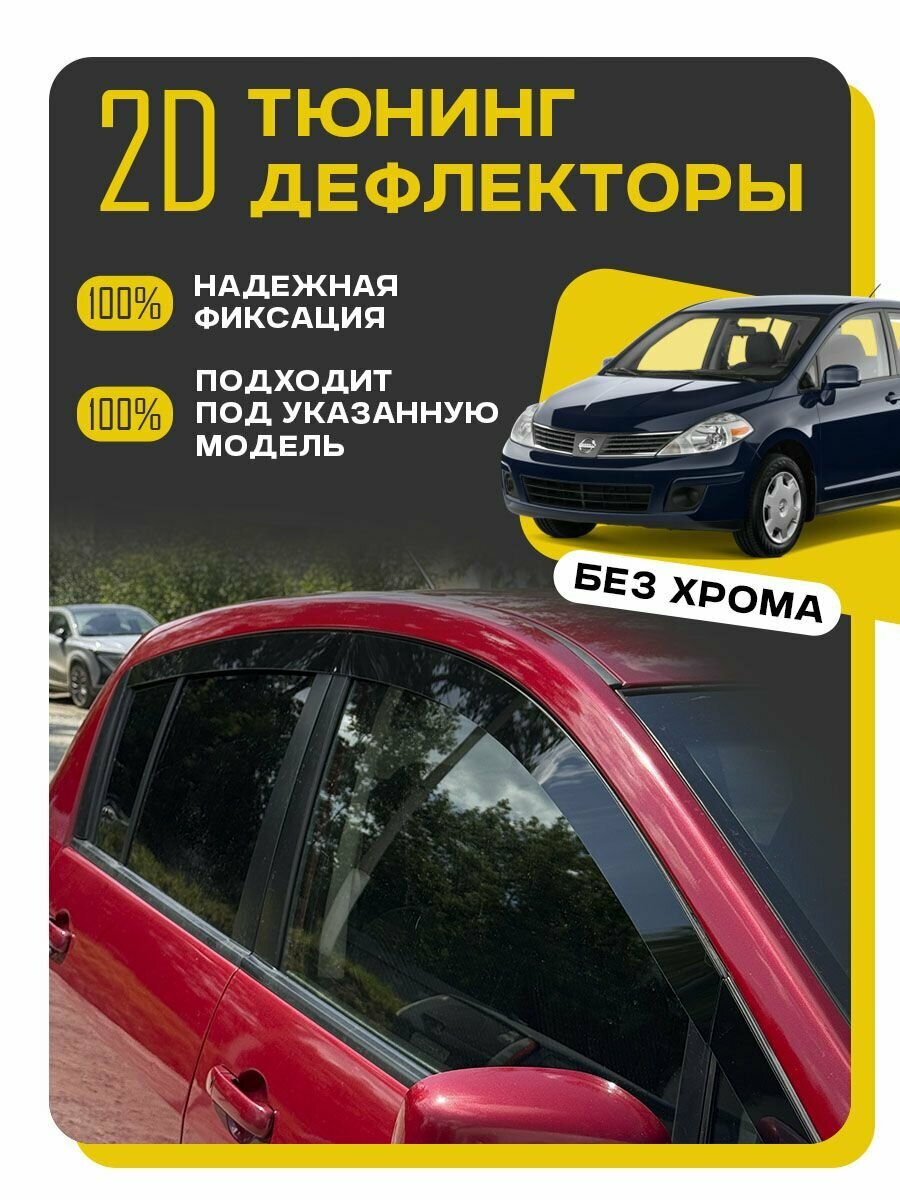 Плоские тюнинг дефлекторы для Nissan Tiida I хэтчбек (2004-2013) 2d дефлекторы на Ниссан Тиида. Комплект 6 шт
