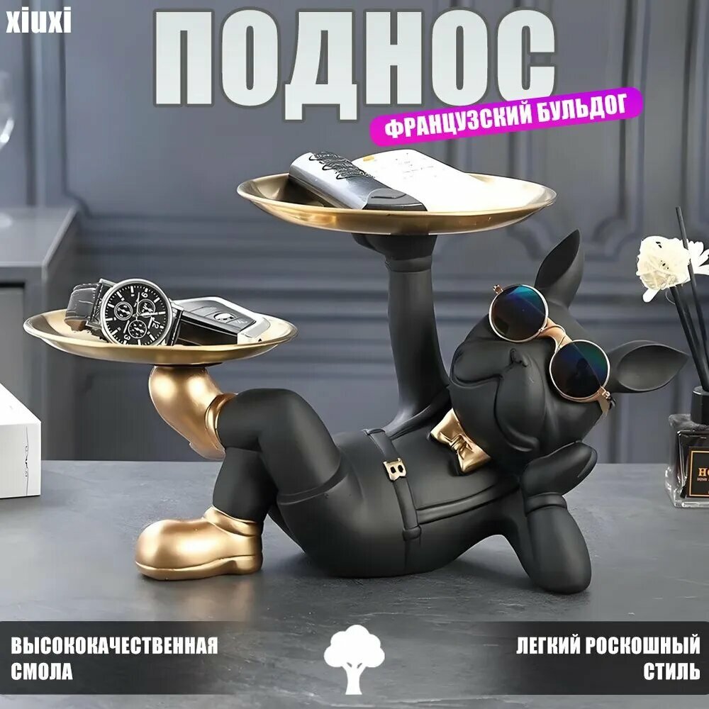 Статуэтка интерьерная французский бульдог в современном стиле, декоративная подставка для мелочей, конфетница, собака с подносом