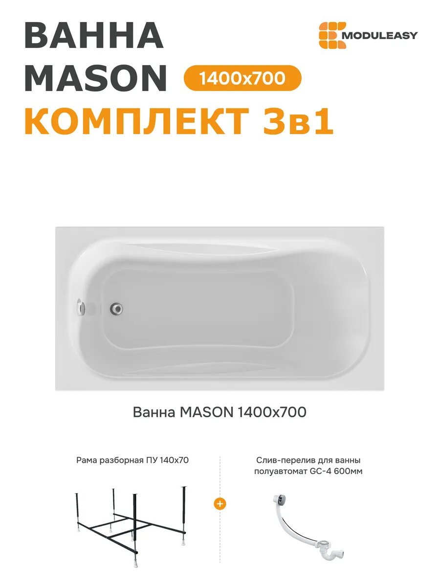 Ванна акриловая 140х70 см MASON MODULEASY комплект 3в1: Прямоугольная ванна, стальная рама, слив-перелив 01мас1470Акс2+