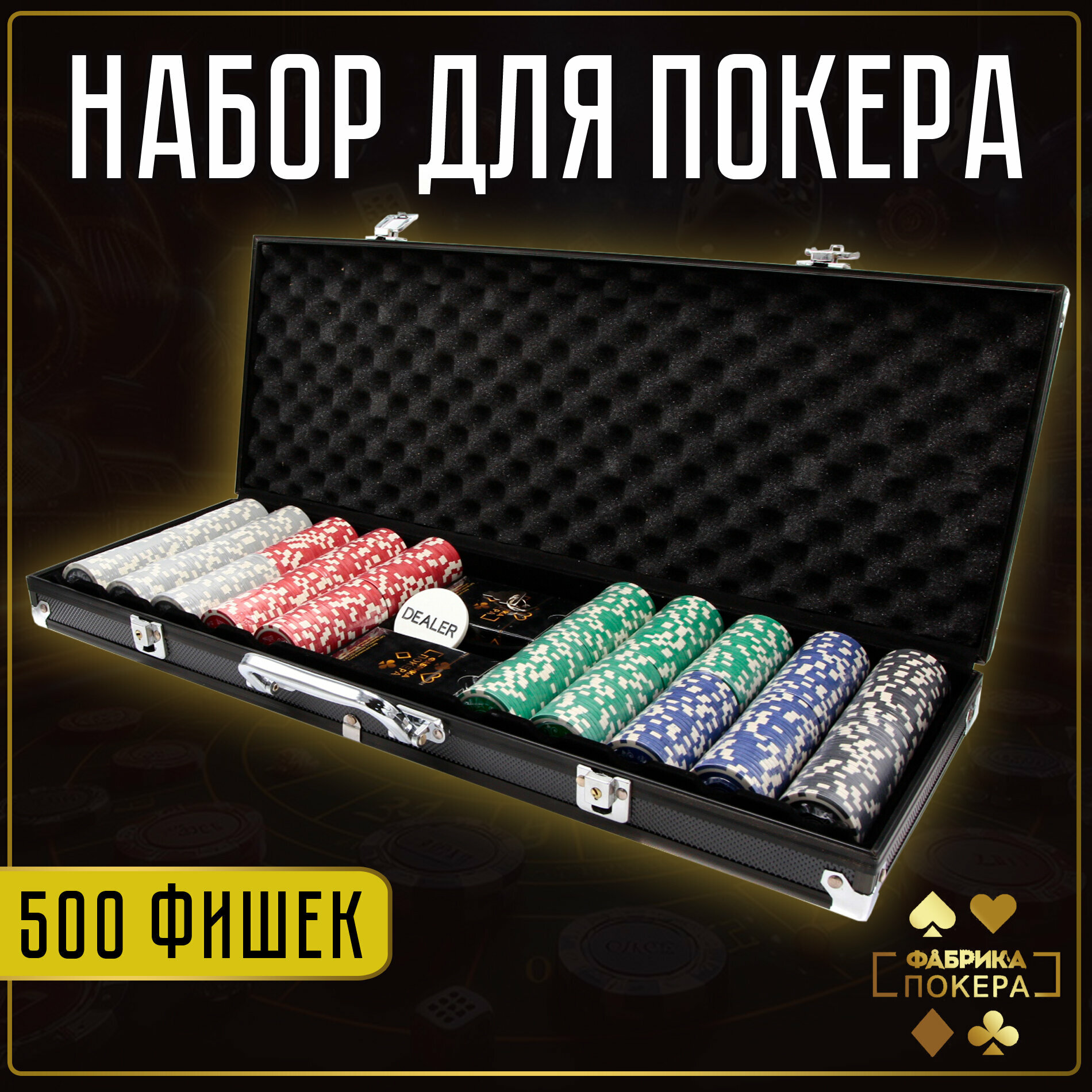 Покерный набор Фабрика Покера: 500 фишек 11,5 грамм с номиналом в черном кейсе KL