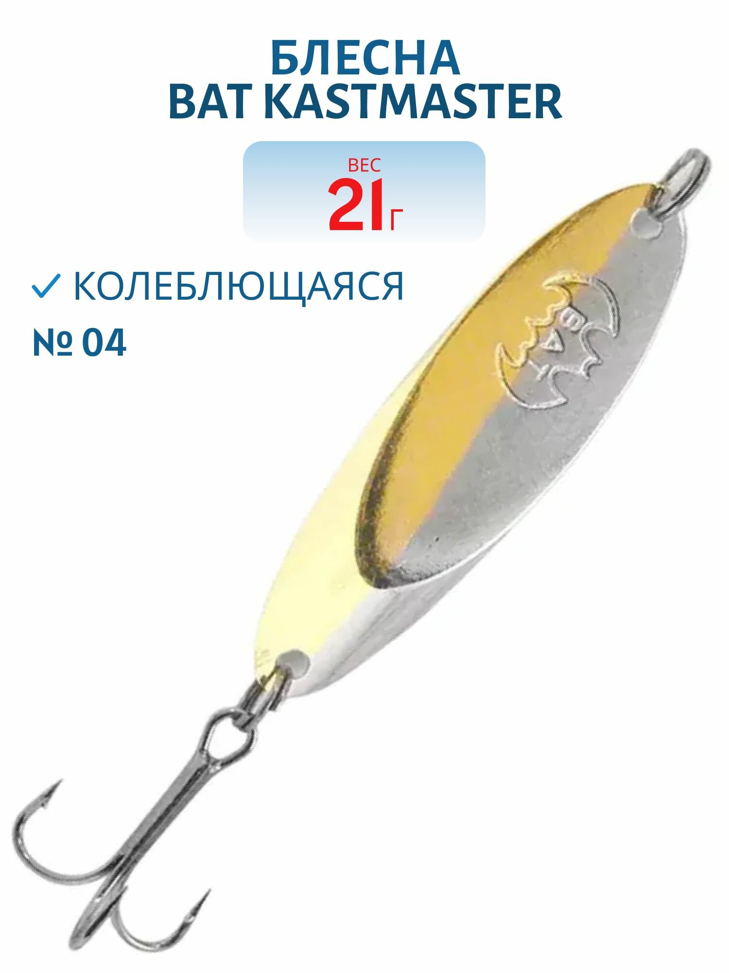 Блесна колеблющаяся BAT Kastmaster KS1103-210, 21 гр, цвет 04 (серебро/золото)