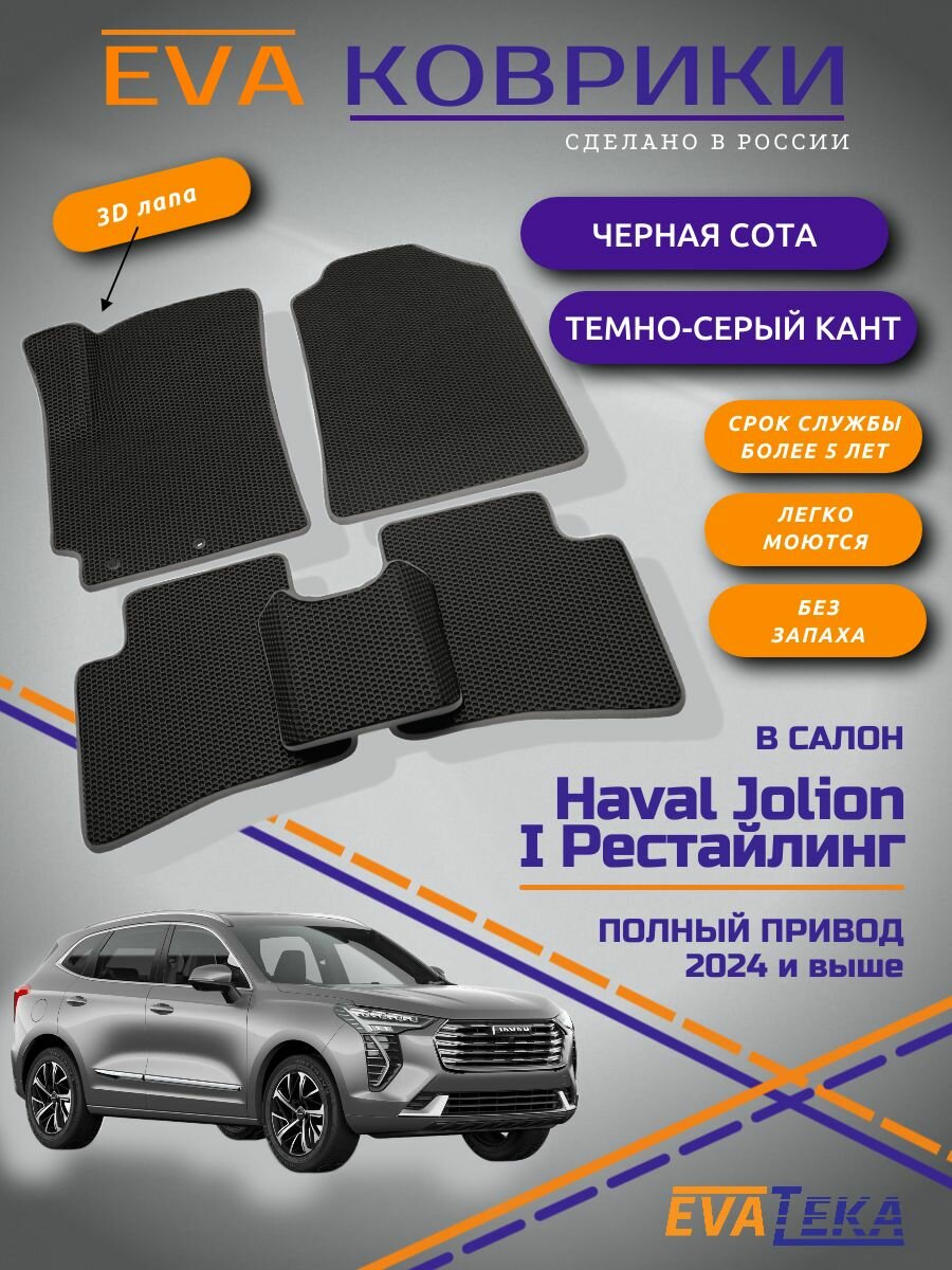 Комплект ковриков EVA/ЭВА для Haval Jolion New (Хавейл Джолион) Рестайлинг, полный привод, 2024,2025 г, с 3Д лапой, черные соты с темно серым кантом