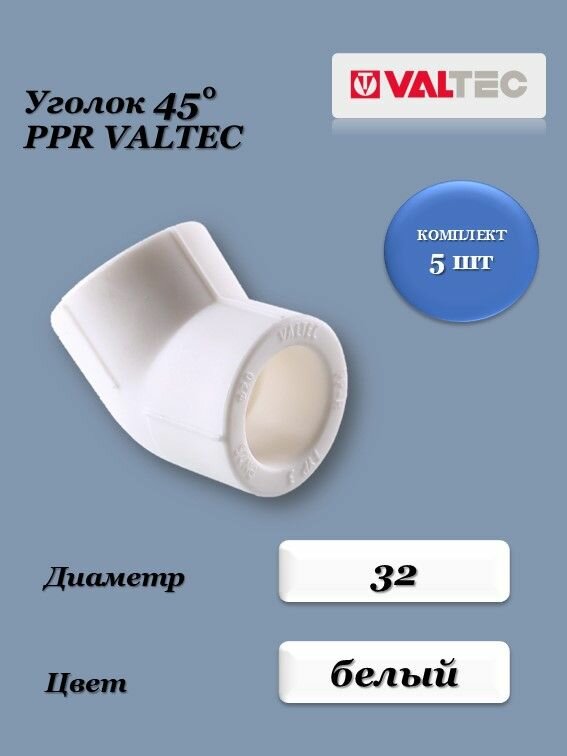 Уголок 45* PPR 32 мм, белый, VALTEC (комплект 5 шт.)