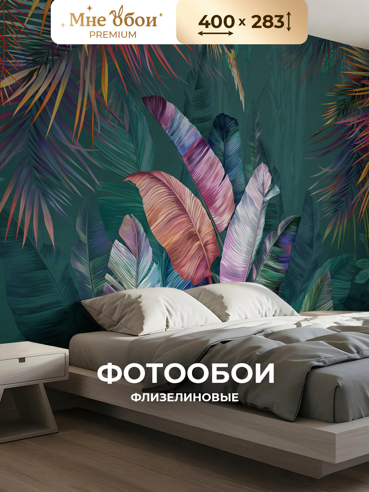 Фотообои на стену флизелиновые 3d для спальни и гостиной, на кухню 400х283 листья, тропики