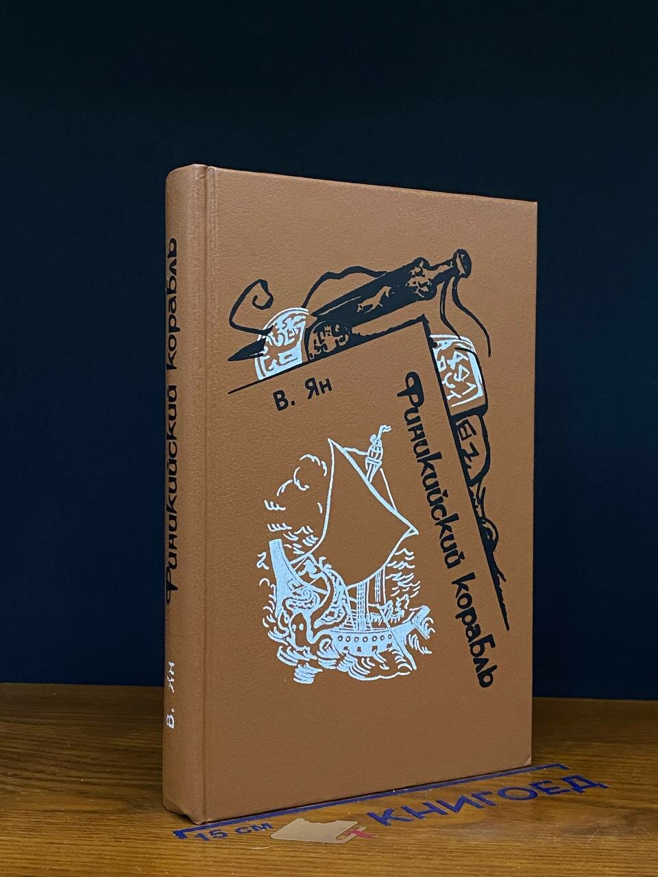 Книга. Финикийский корабль 1992 (2044649654369)