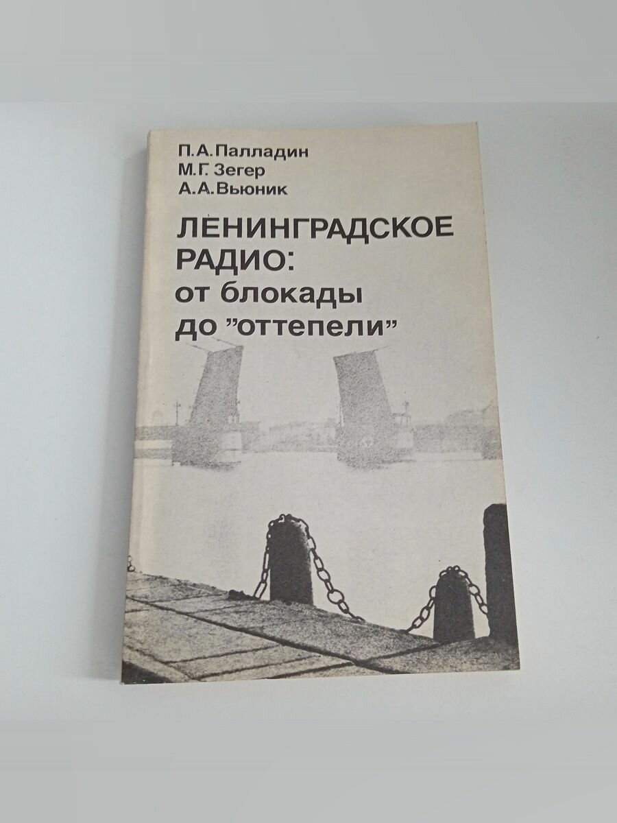 Ленинградское радио: от блокады до оттепели
