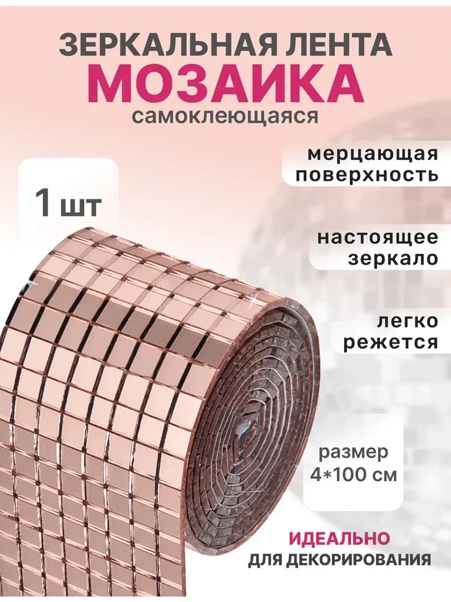 Декоративная зеркальная лента мозаика, цвет розовое золото 100 см х 4 см