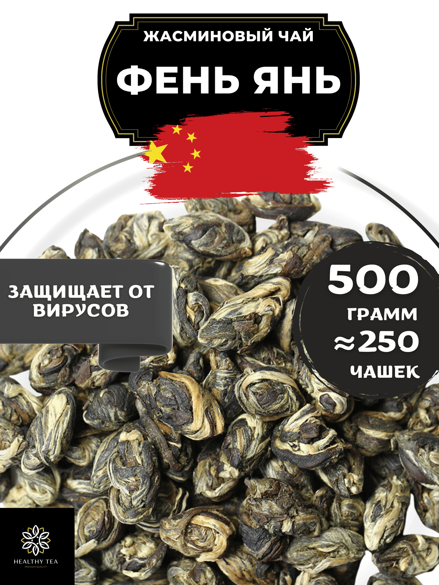 Китайский Зеленый Жасминовый чай Фень Янь от Полезный чай / HEALTHY TEA, 500 г