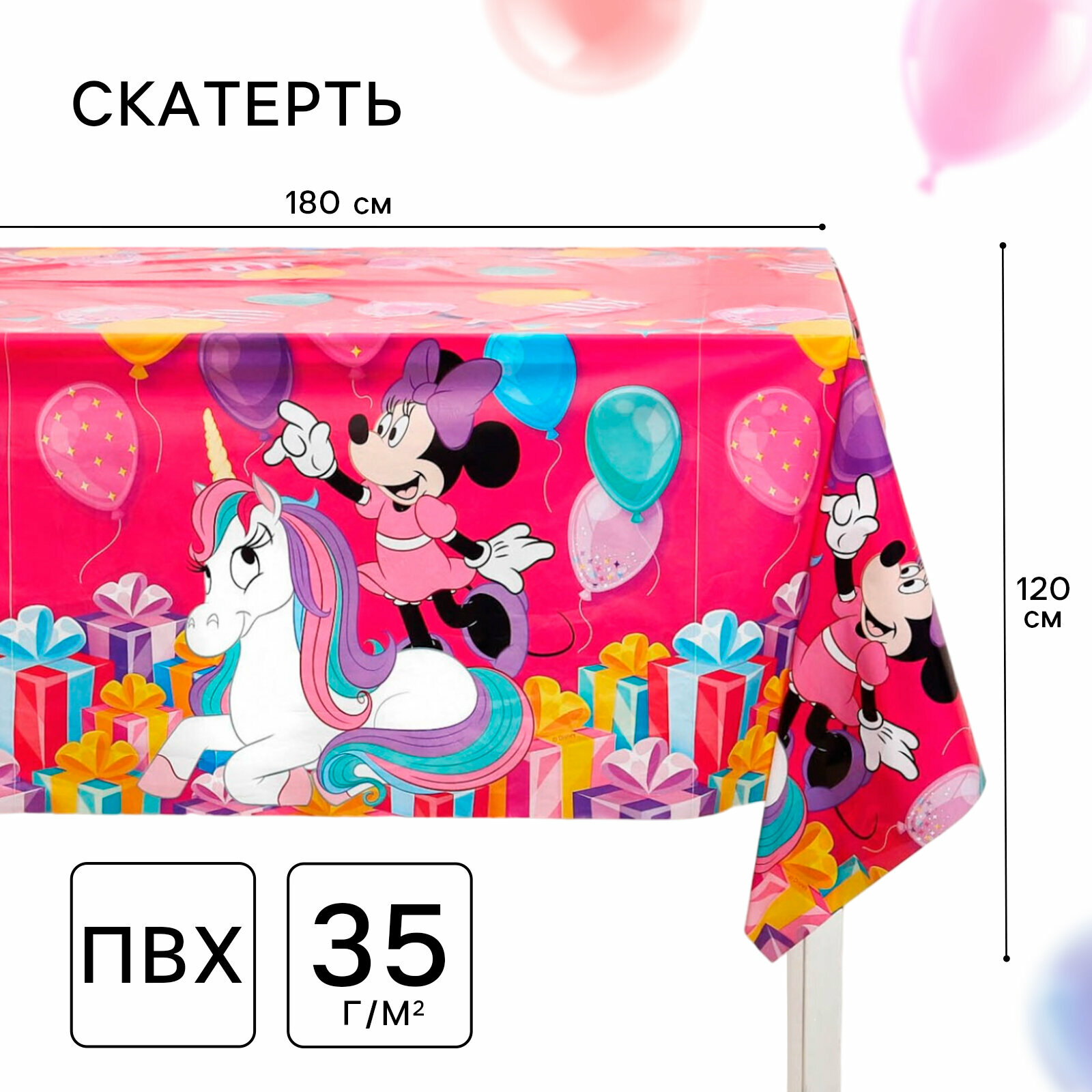 Скатерть одноразовая праздничная 120×180 см, 35 мкр, Минни Маус и Единорог