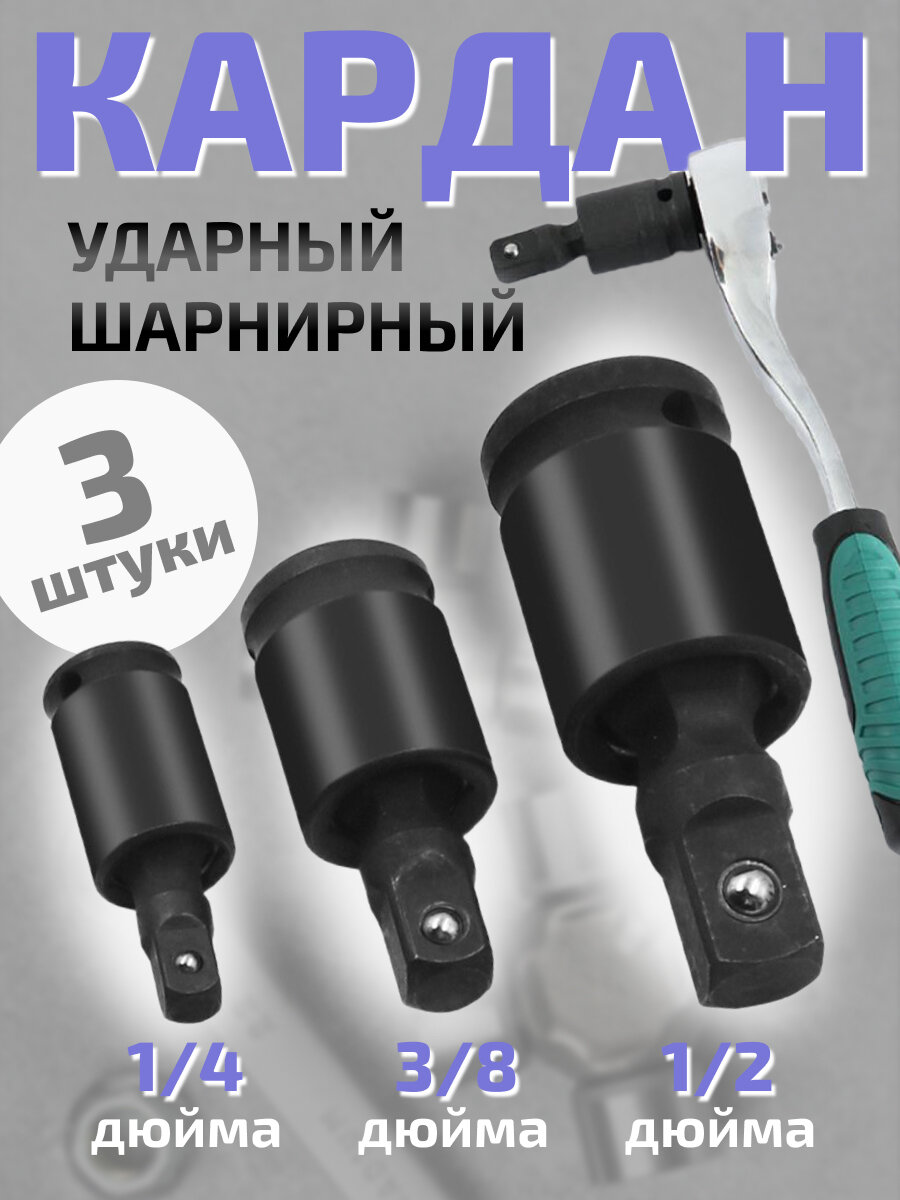 Кардан шарнирный ударный 3 шт, 1/2', 1/4", 3/8" для торцевых головок