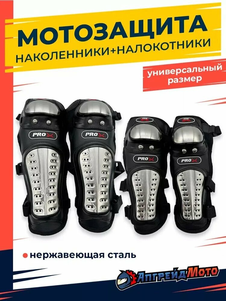 Мотозащита, черная, для рук, ног, коленей, налокотники, наколенники