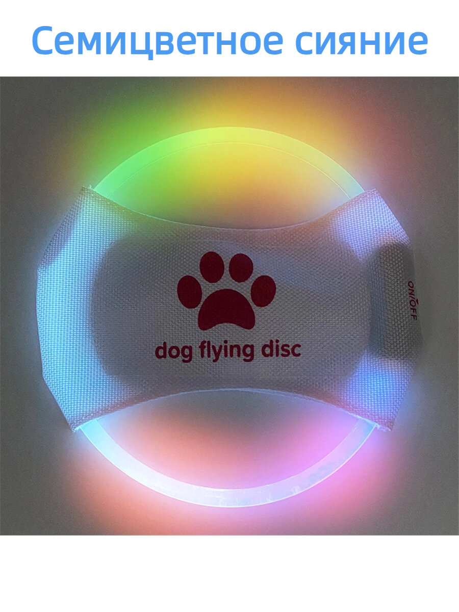 LED фрисби для собак，Размер: 18,5×18,5 см, вес продукта: 52 грамма, зарядка через USB, кусоустойчивый.