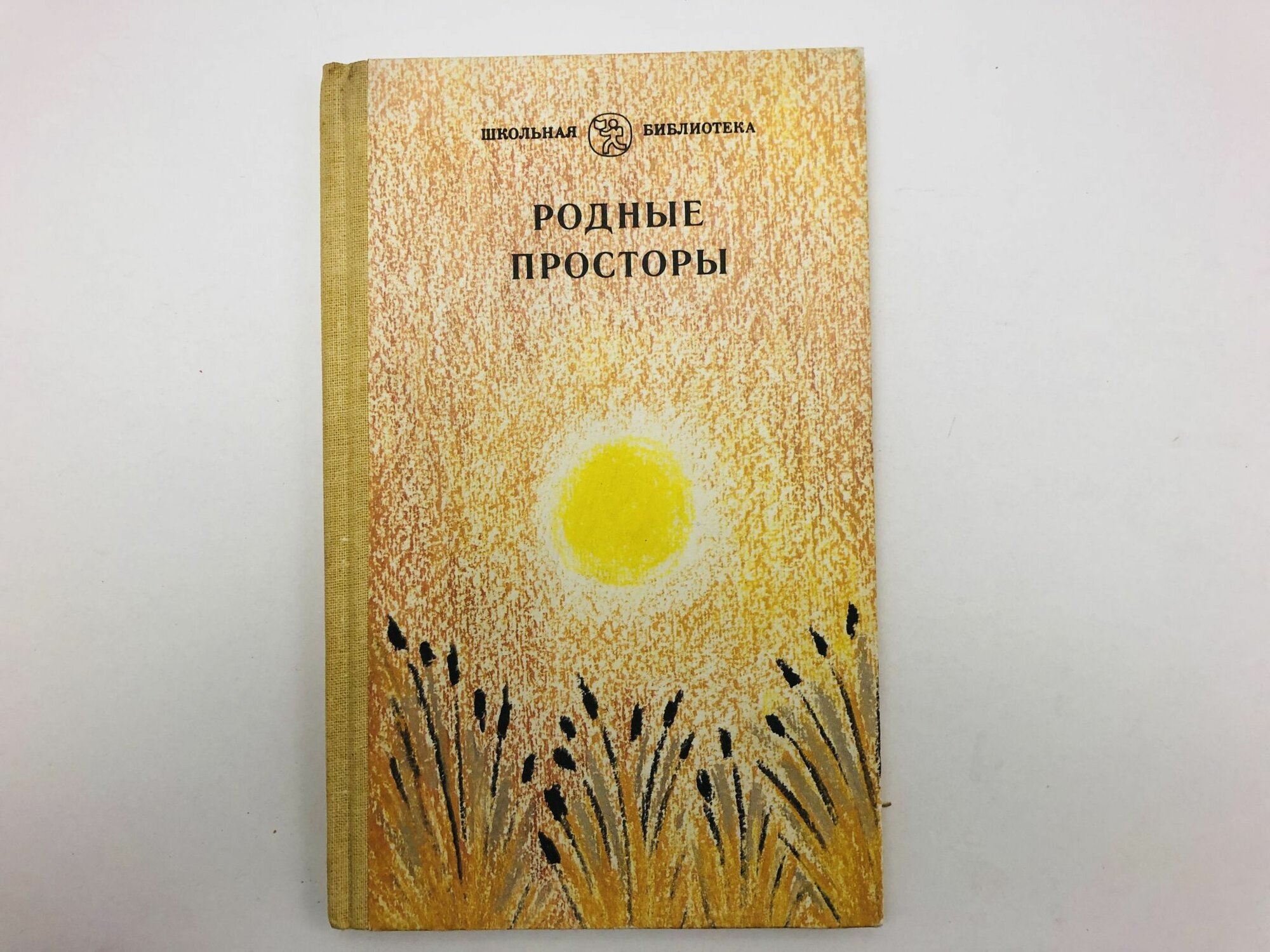 Родные просторы. Стихи