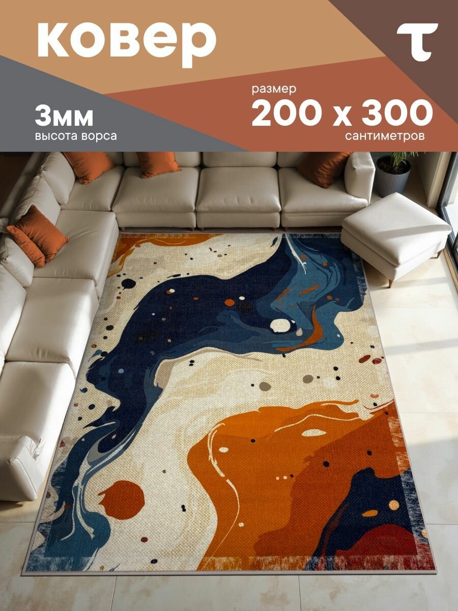 Ковер палас на пол размер: 2,0х3,0 м (200 х 300 см) безворсовый в спальню гостиную на кухню балкон абстракция