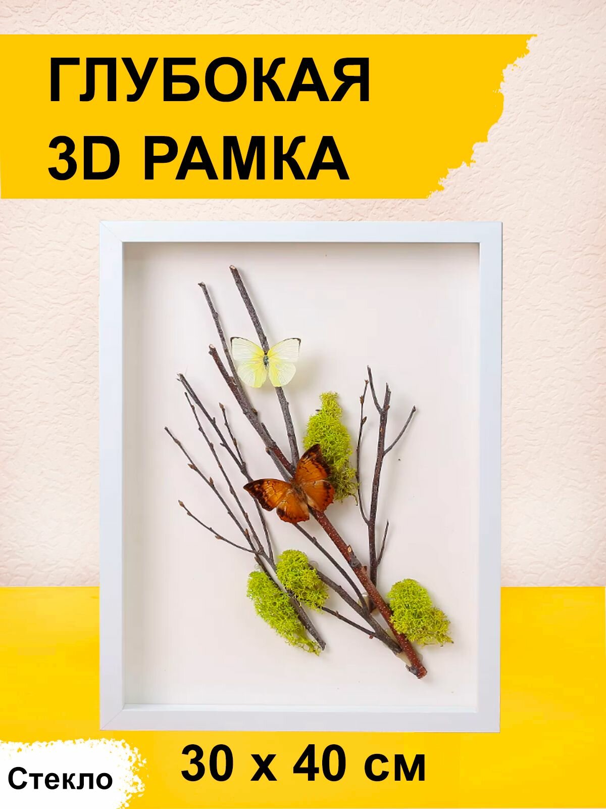 Объемная 3D фоторамка 30х40 / глубокая фоторамка для гербария и слепков