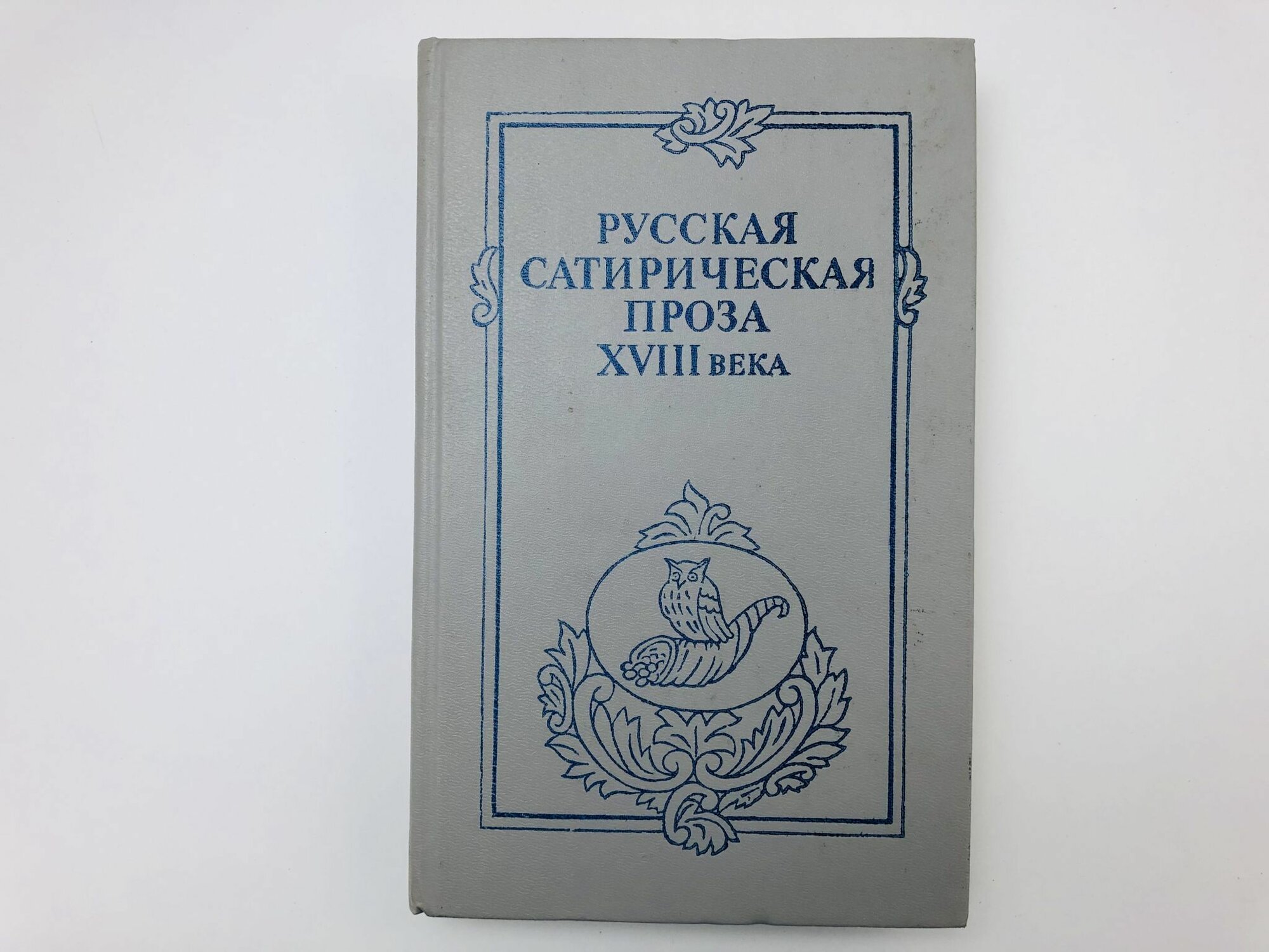 Русская сатирическая проза XVIII века. Сборник произведений