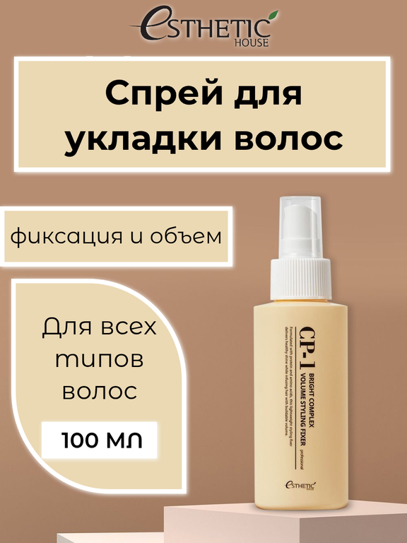 ESTHETIC HOUSE Спрей для укладки волос объем CP-1 Bright Complex Volume Styling Fixer, 100 мл