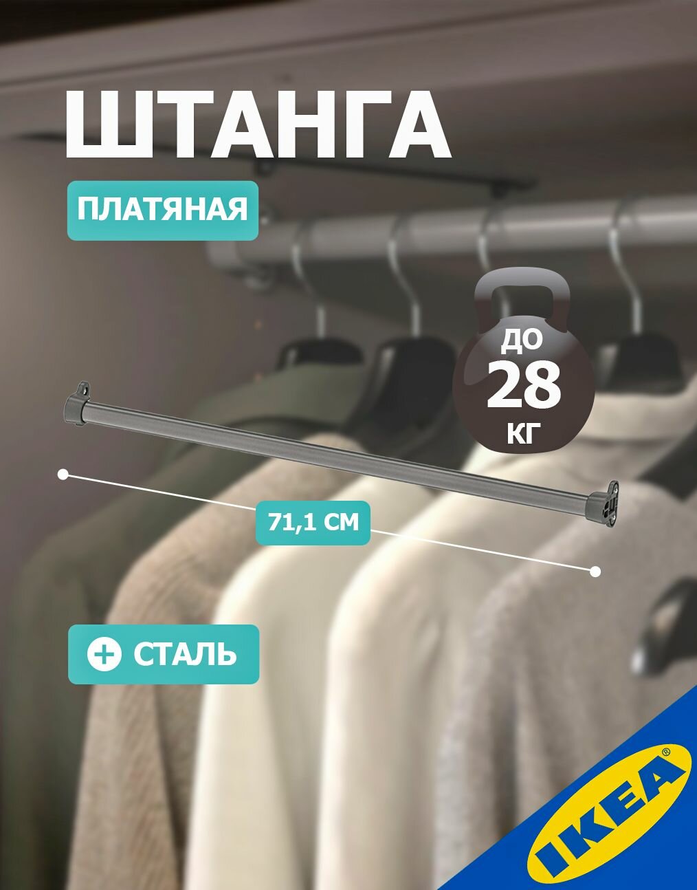 Штанга платяная в шкаф для гардеробной системы 75 см, темно-серый IKEA KOMPLEMENT комплимент