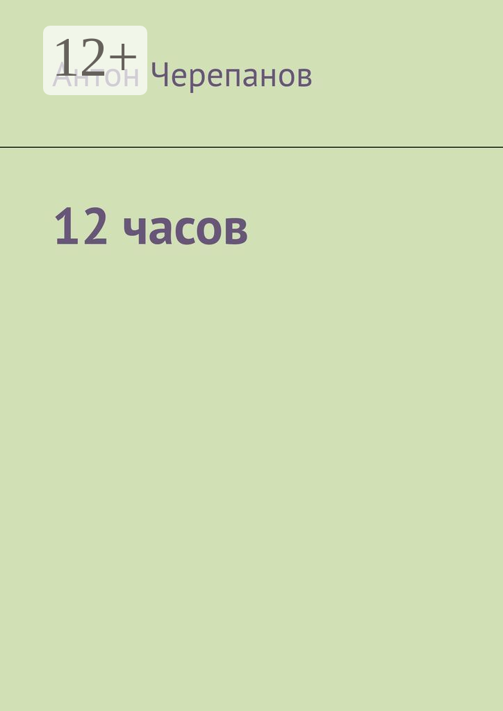 12 часов