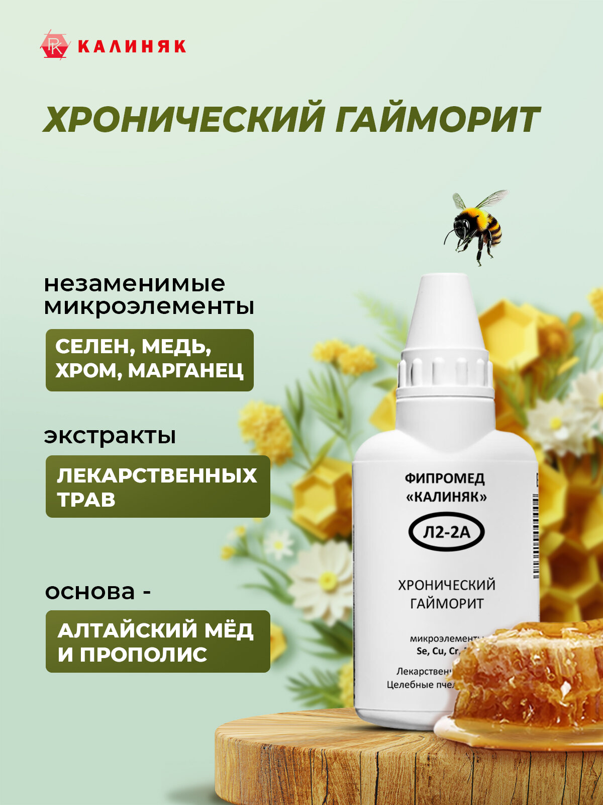 Фипромед Калиняк Л2-2А Хронический гайморит, 50 мл