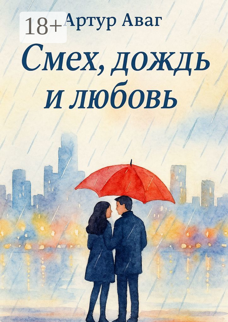 Смех, дождь и любовь
