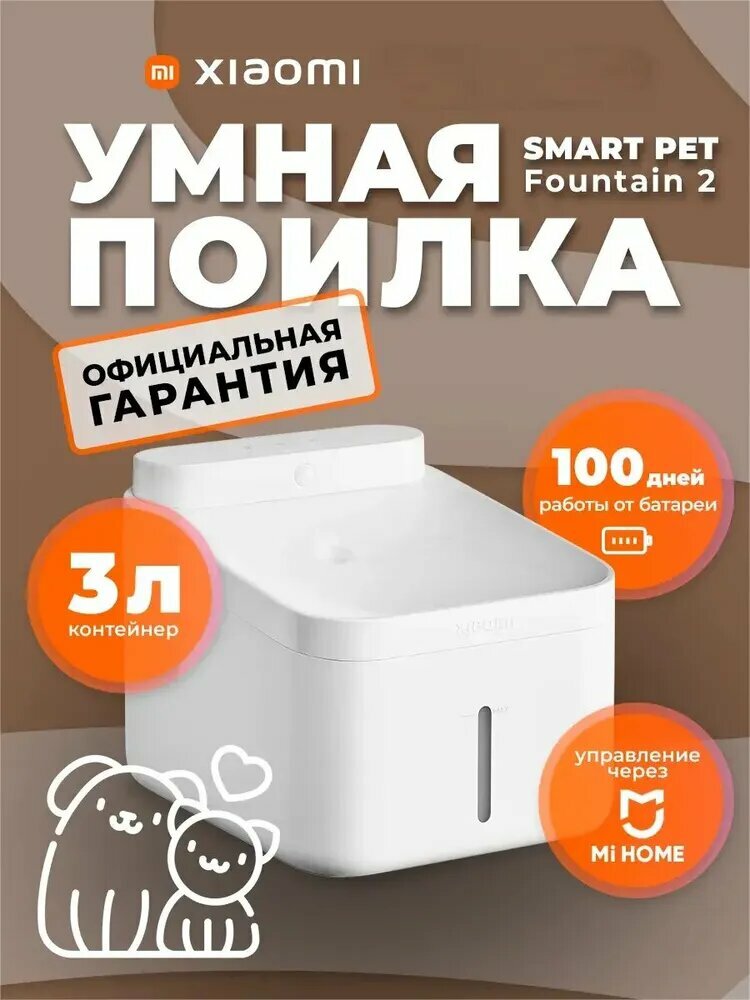 KNOW EASY-Xiaomi Поилка для кошек и собак Mijia Smart Pet Water Dispenser 2