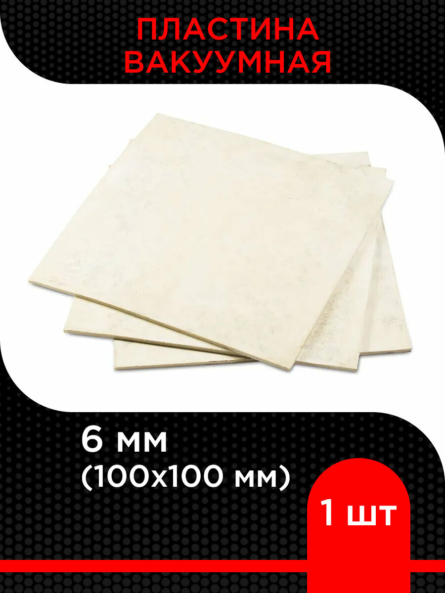 Пластина вакуумная 6 мм (100х100 мм) супермаркет уплотнений м-н