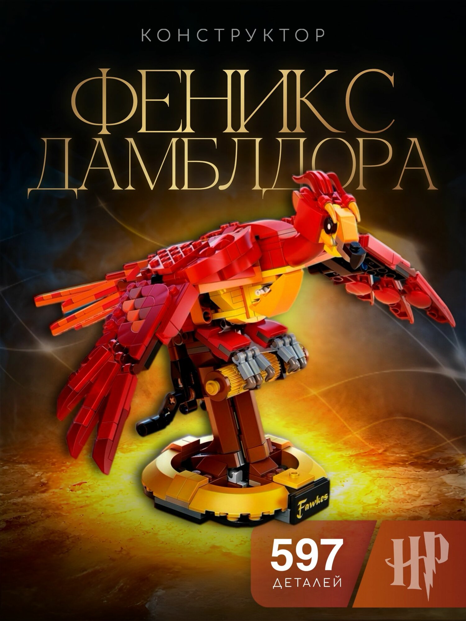 Конструктор Гарри Поттер: Феникс Дамблдора 597 деталь 88007 / 76394