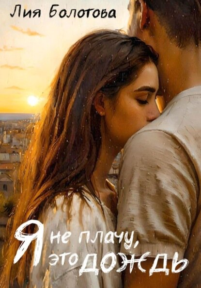 Я не плачу, это дождь [Цифровая книга]