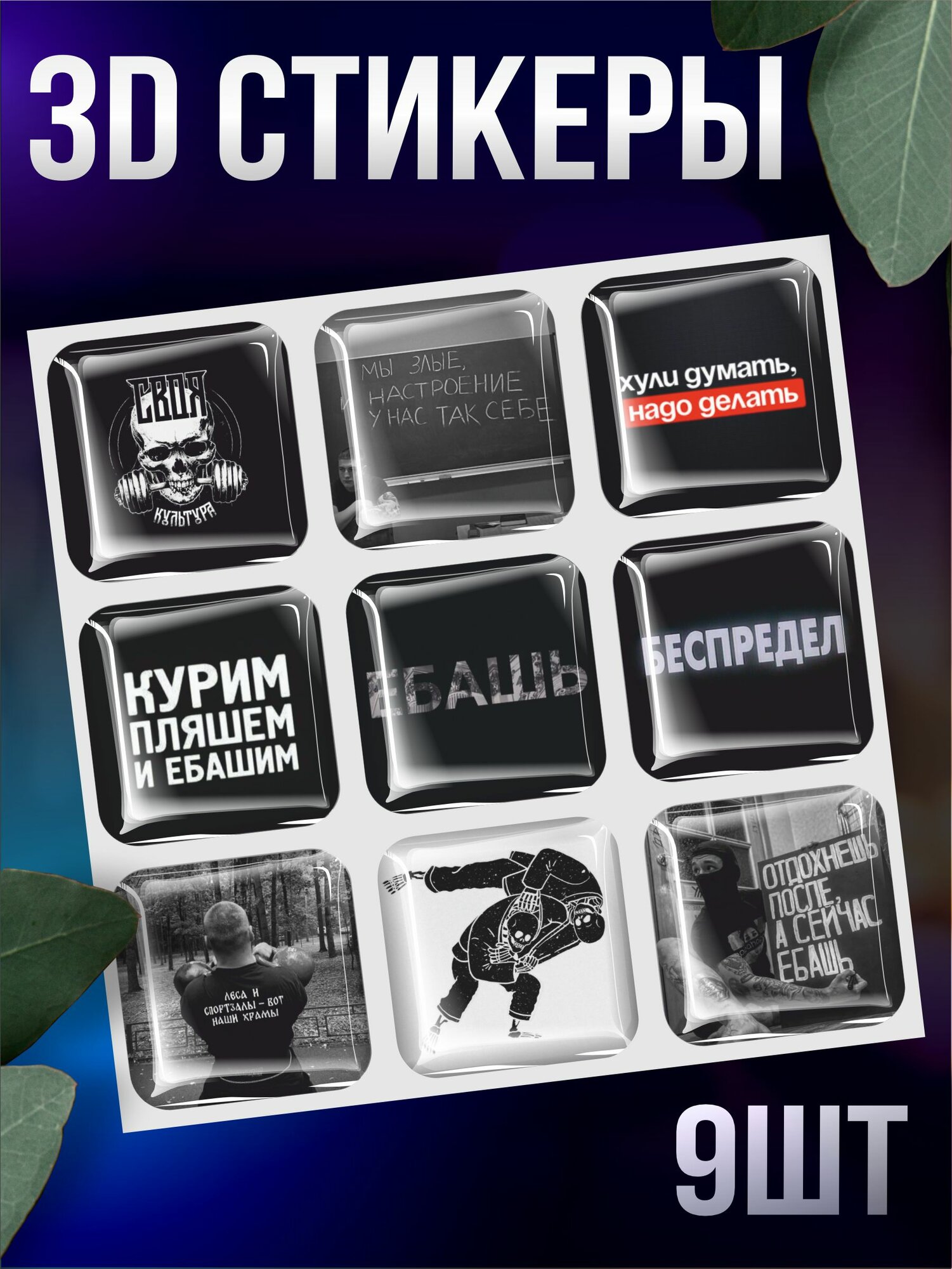Наклейки на телефон 3д Стикеры андеграунд