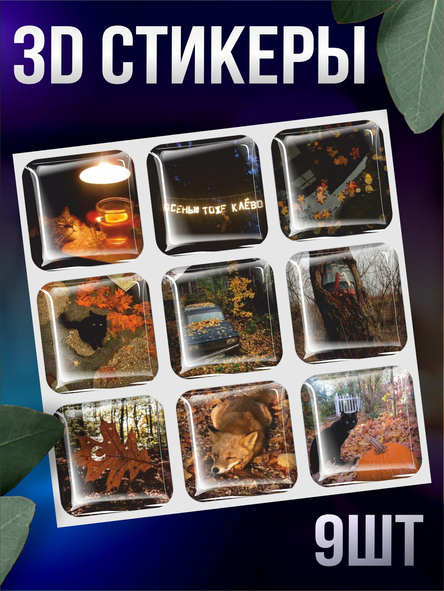 Наклейки на телефон 3д cтикеры Осенняя эстетика