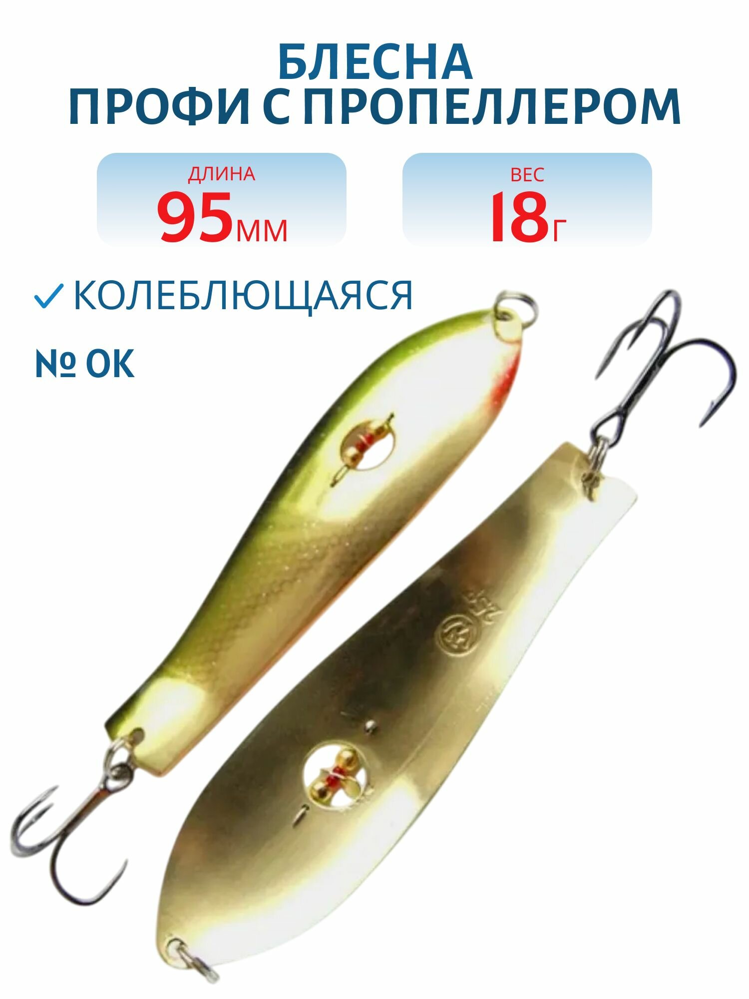 Блесна Профи с пропеллером PH095018OK