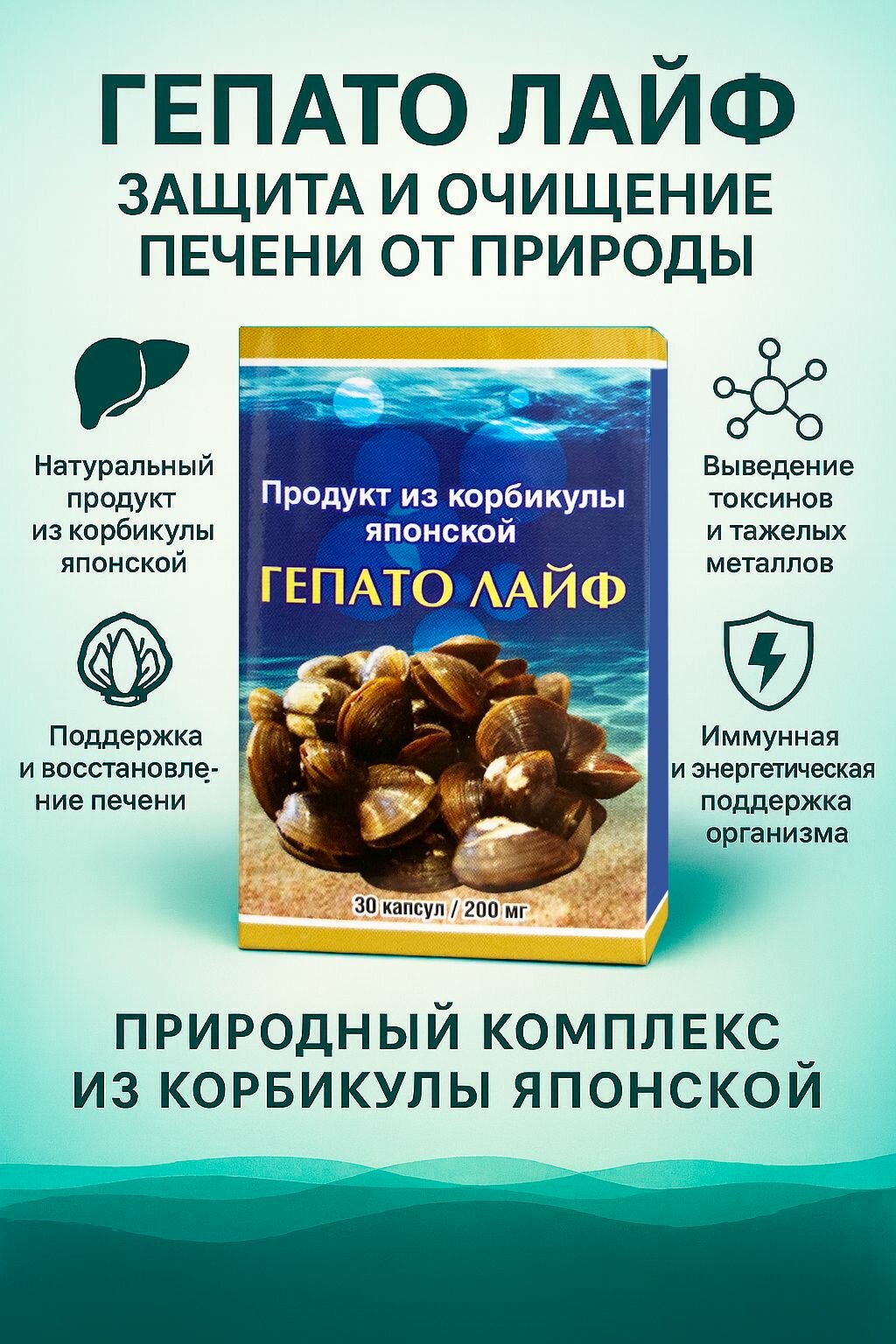 Гепато Лайф натуральный продукт из морских моллюсков, 30 капсул