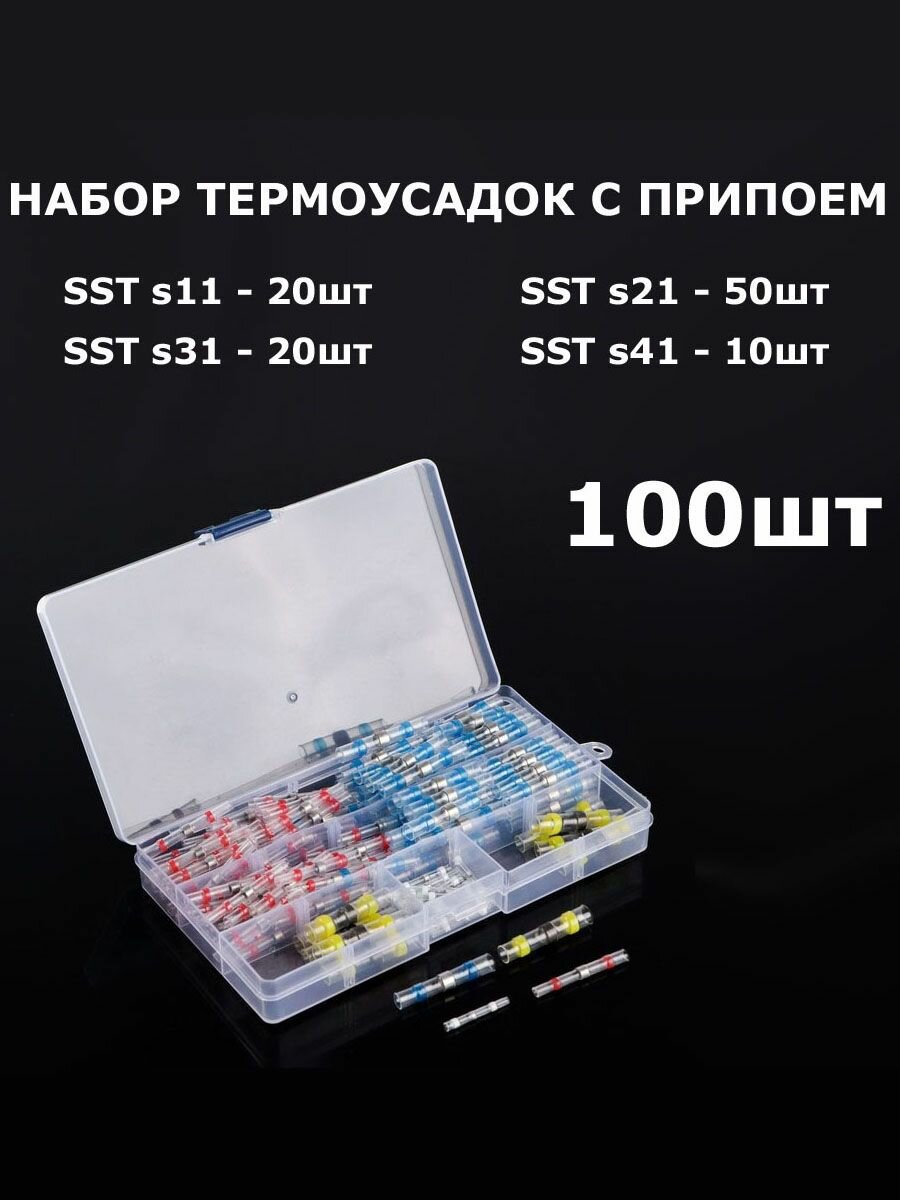 Набор термоусадок с припоем 100шт *4 размера * термоусадочные трубки sst