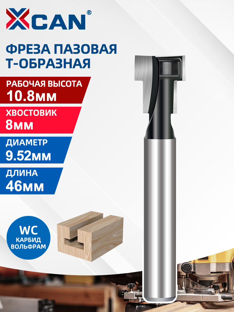Фреза XCAN пазовая Т-образная для выравнивания поверхности 8 х 9,52 мм, для обработки ДСП, ПВХ, МДФ