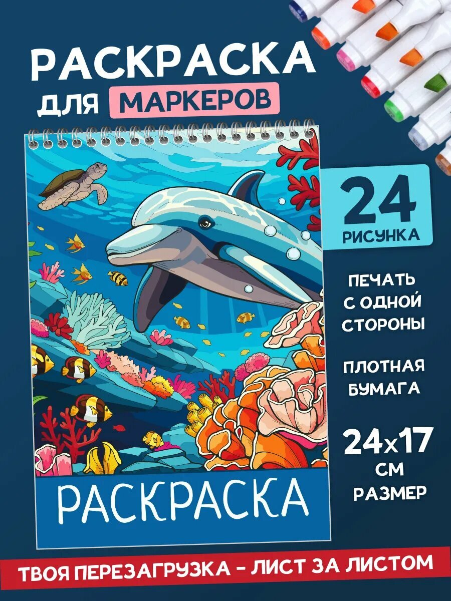 Раскраска антистресс для детей и взрослых "Подводный мир".