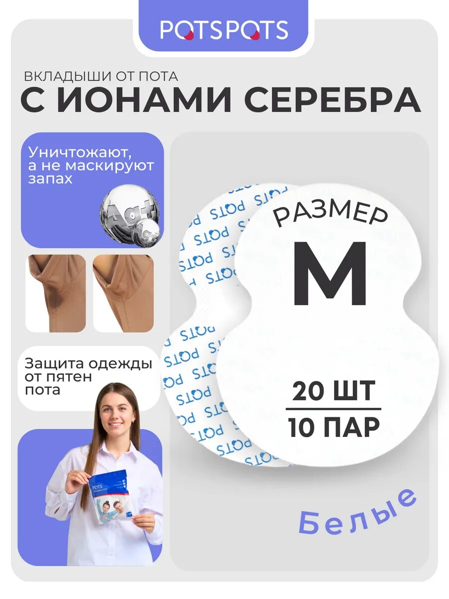 POTSPOTS Вкладыши от пота, запаха, прокладки для подмышек. Белые, 10 пар (20 штук), размер М