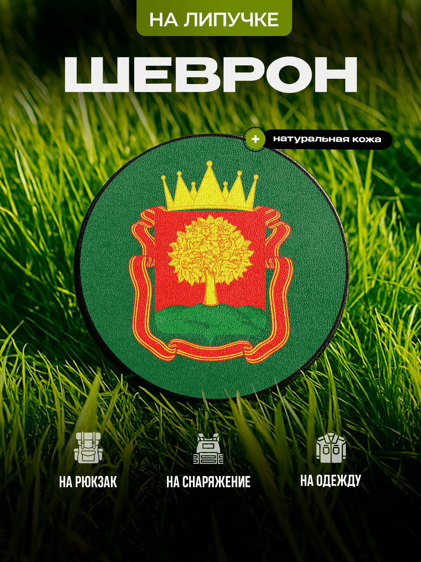 Шеврон IREVIVE кожаный с принтом Герб Липецкая область на липучке, для военного, аксессуар на форму