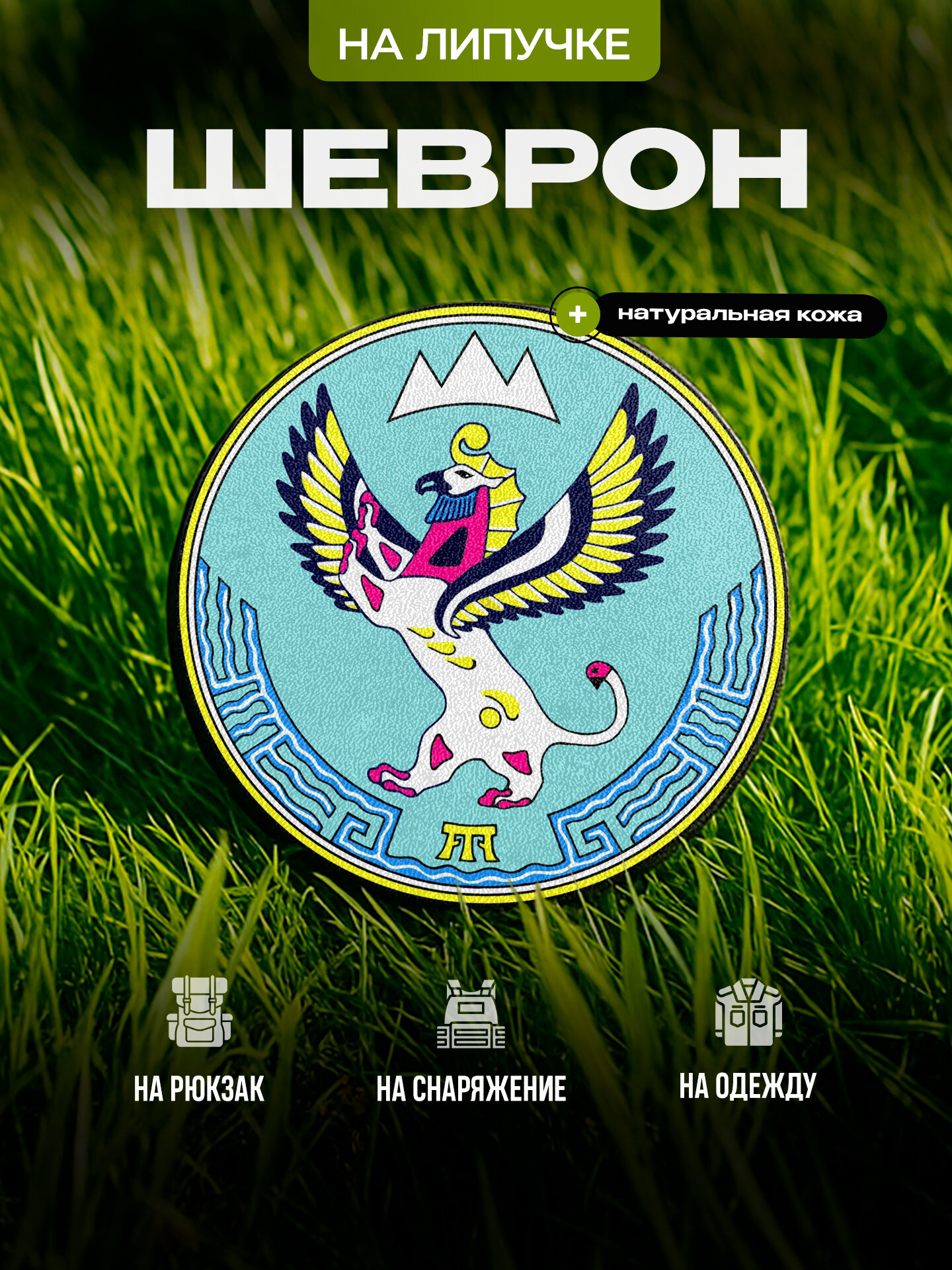 Шеврон IREVIVE кожаный с принтом Герб Республика Алтай на липучке, для военного, аксессуар на форму