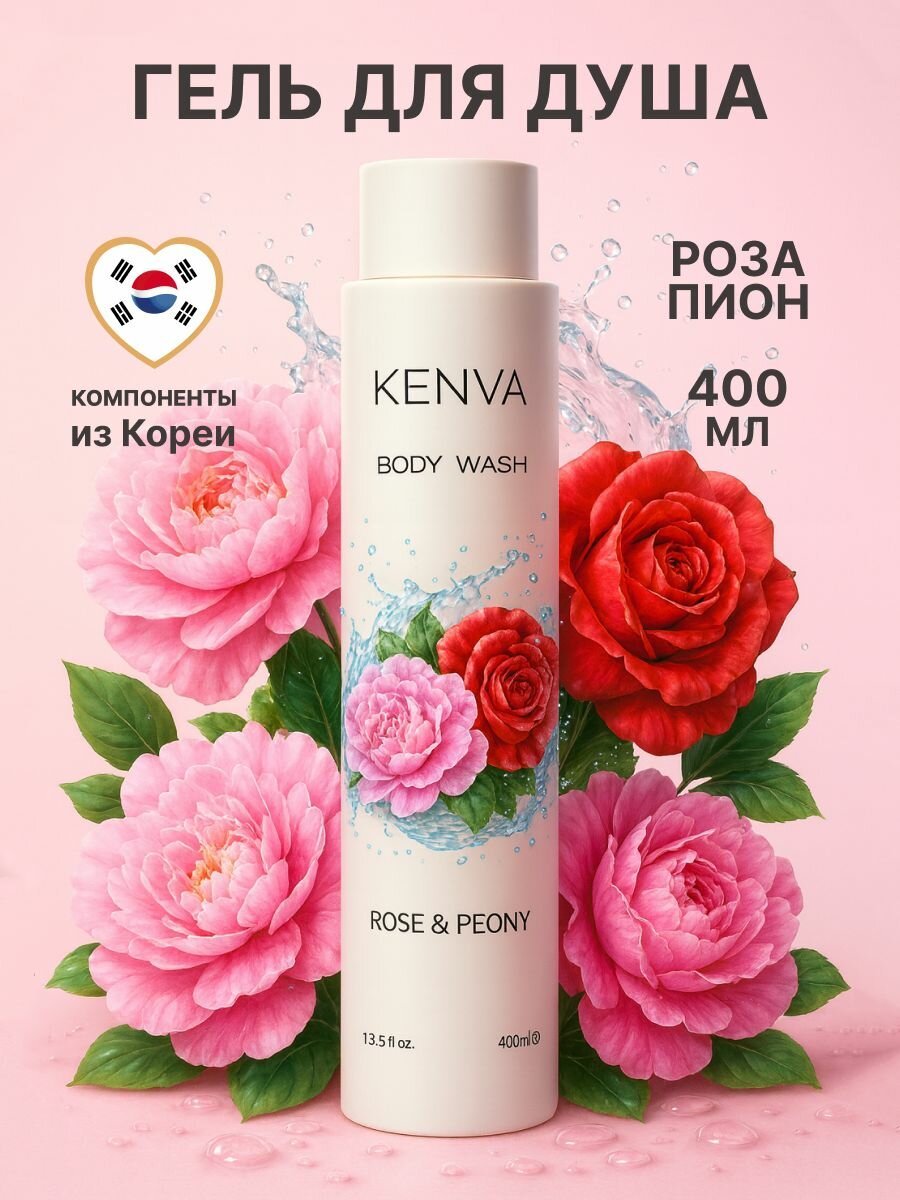 Гель для душа KENVA с ароматом Роза и Пион 400 мл