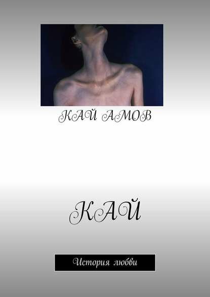 Кай. История любви [Цифровая книга]