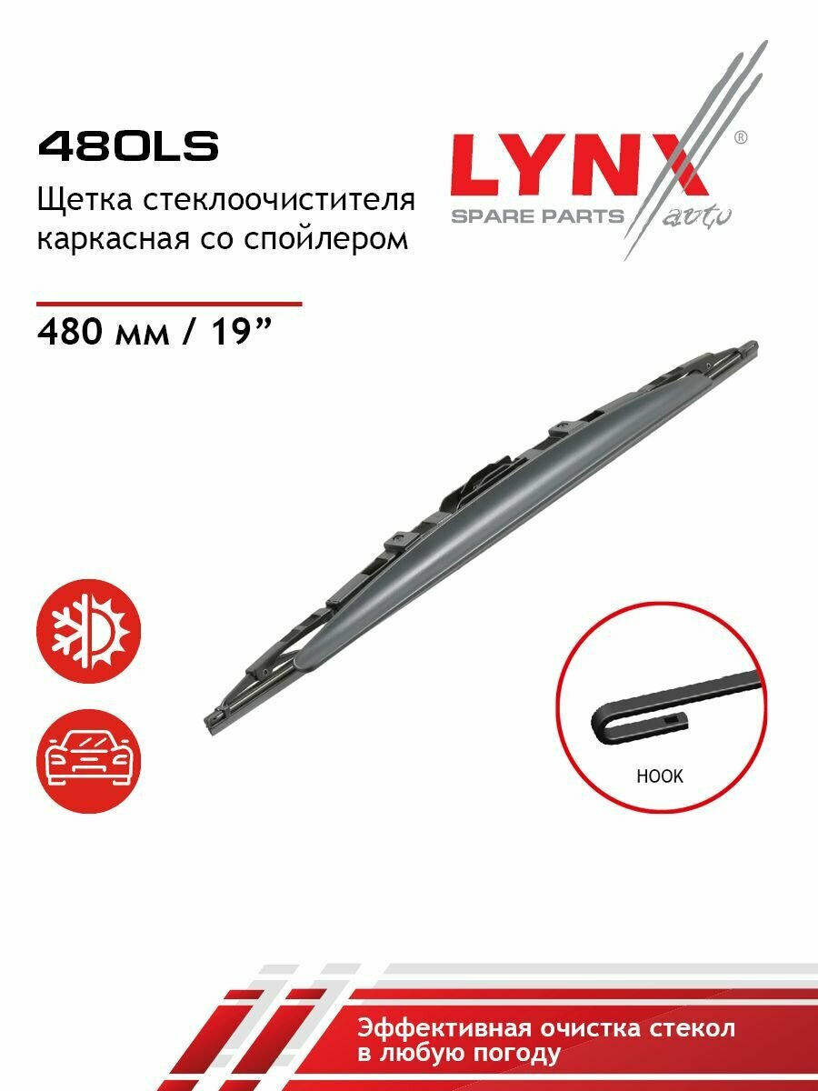 LYNXauto Щетка стеклоочистителя каркасная со спойлером 480мм универсальная
