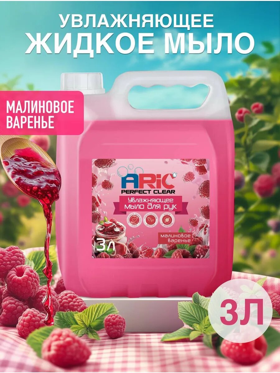 Мыло для рук жидкое парфюмированное 3 л Малиновое варенье