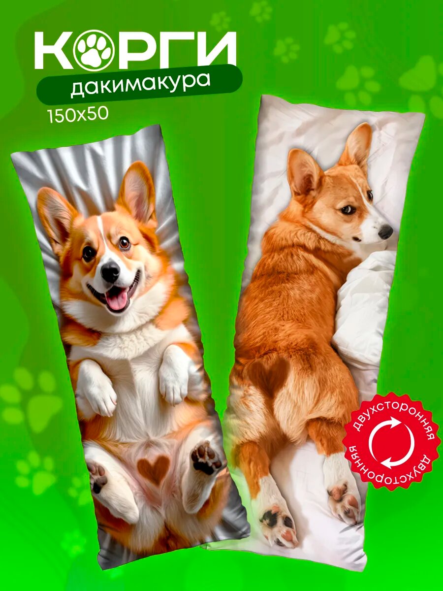 Подушка обнимашка длинная Дакимакура Собака подарок 150х50