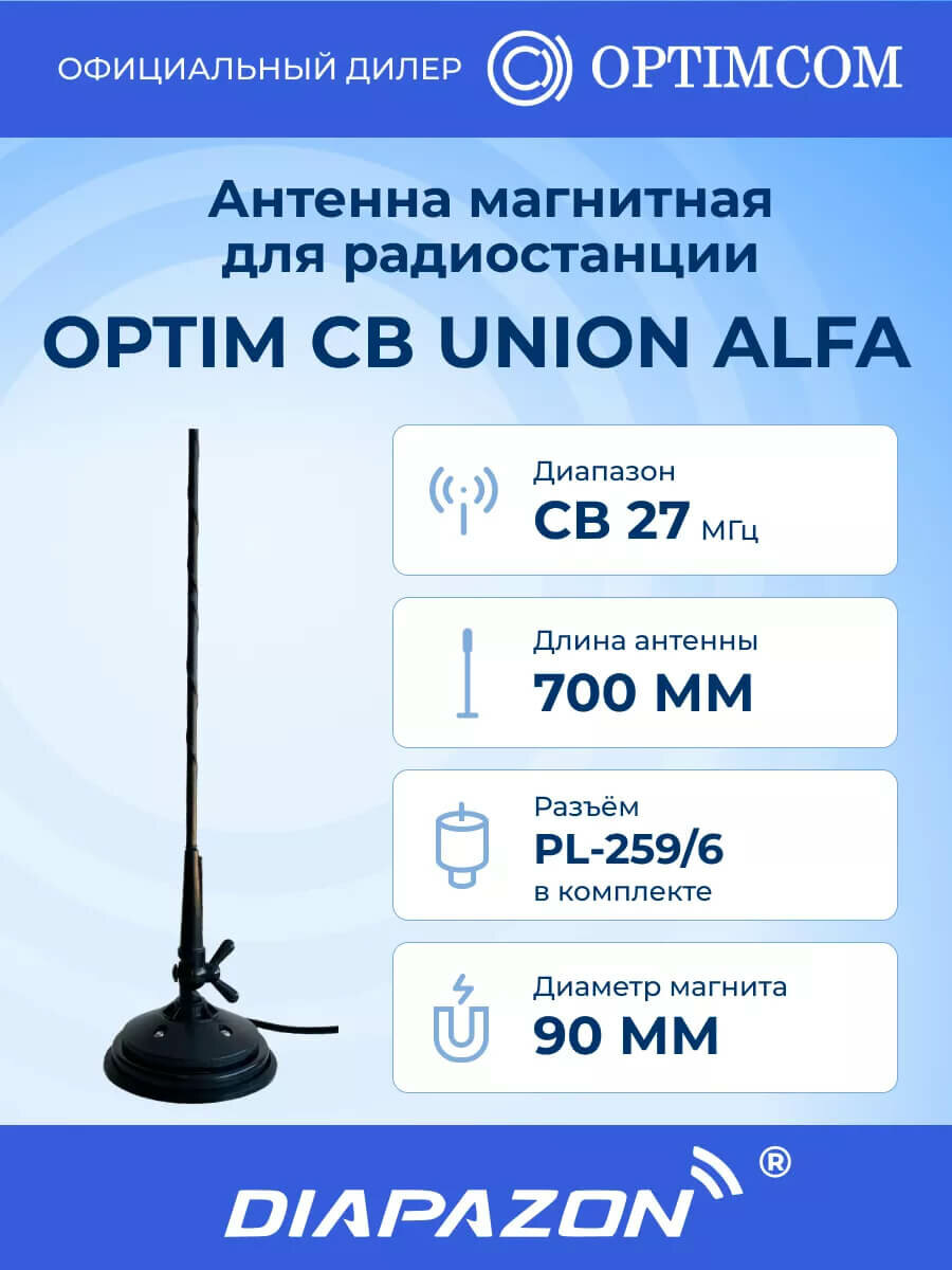 Антенна автомобильная Optim UNION ALFA для рации на магните, 27 МГц