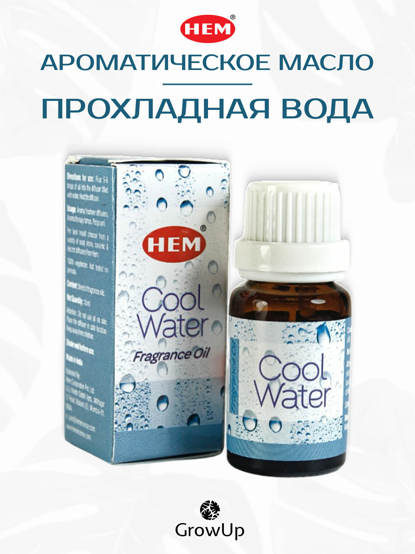 Прохладная вода, 10 мл - 100% ароматическое масло