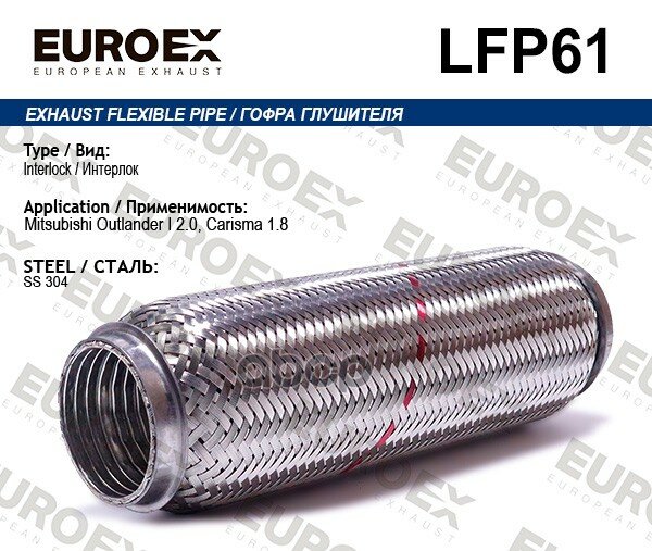 Гофра глушителя MITSUBISHI Outlander I 2,0L/Carisma 1,8L (Interlock) EUROEX арт. LFP61